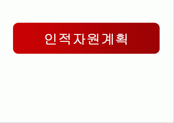 1조 인적자원계획의 의의