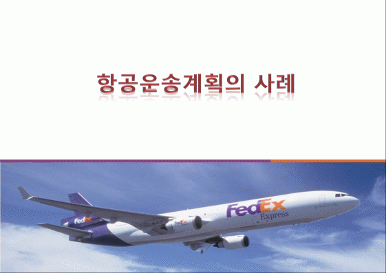 화물운송계획 발표최종