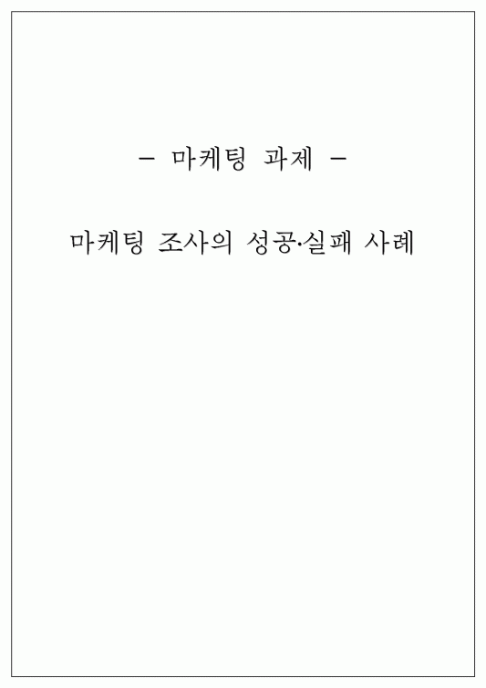 마케팅 과제 레포트 자료