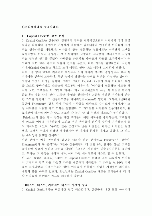 전자상거래인터넷마케팅성공사례,Capital One社의 성공 분석