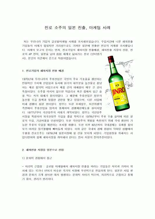 진로소주_일본진출_마케팅