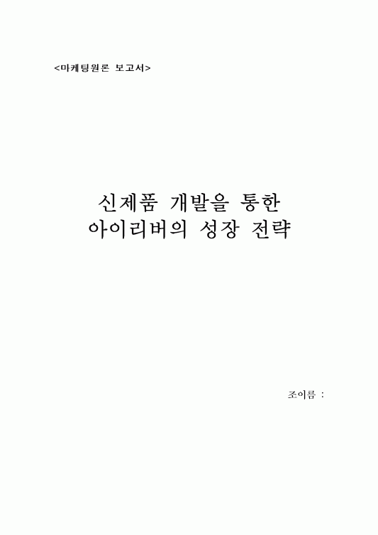 신제품 개발을 통한 아이리버의 성장 전략