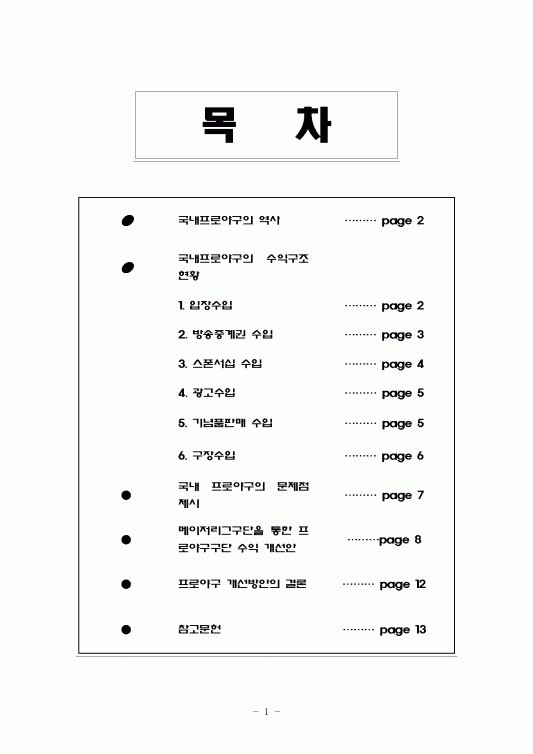 메이저리그 사례를 통한 국내프로야구 수익증가 방안 - 입장수입, 방송중계권 수입, 스폰서십 수입, 광고수입, 기념품판매 수입, 구장수입