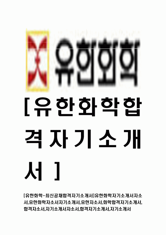 [유한화학-최신공채합격자기소개서]유한화학자기소개서자소서,유한화학자소서자기소개서,유한자소서,화학합격자기소개서,합격자소서,자기소개서,자소서,합격자기소개서,자기소개서자소서