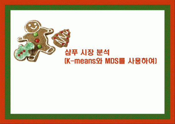 k-means와 mds기법 사례