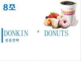 던킨도넛츠 (DONKIN ‘ DONUTS) 성공전략.ppt