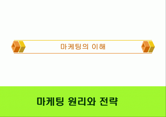 마케팅의_이해