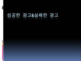 성공한_광고&실패한_광고