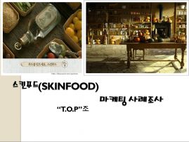 스킨푸드(skinfood) 마케팅 사례조사