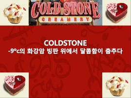 coldstone 레포트 자료