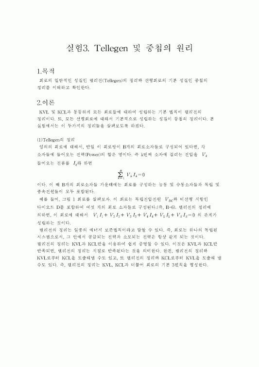 Tellegen및중첩의원리