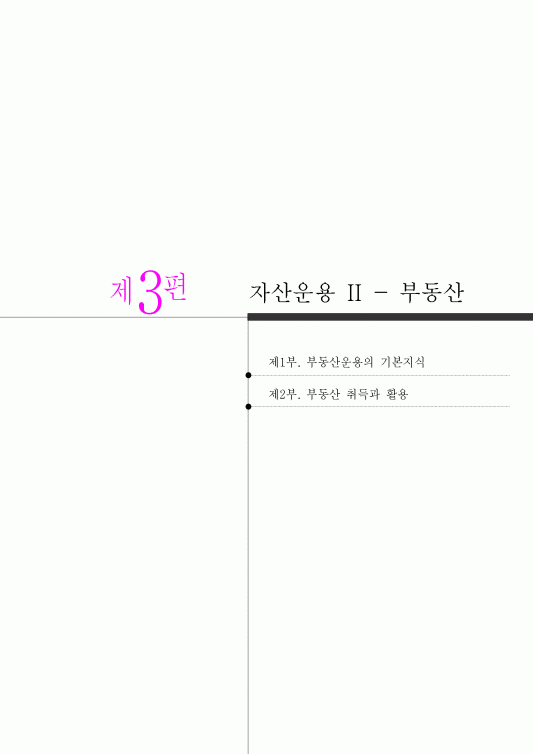 제3편 자산운용 - II. 부동산 (부동산운용의 기본지식 & 부동산 취득과 활용 & 예상문제)
