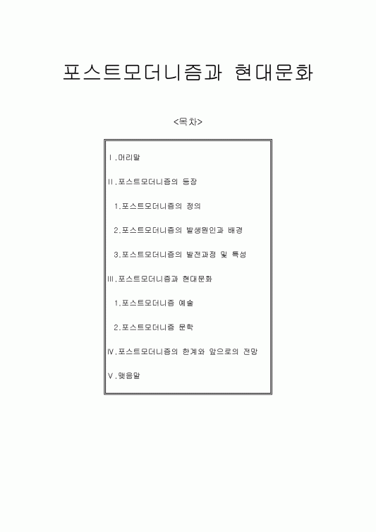 포스트모더니즘과 현대문화