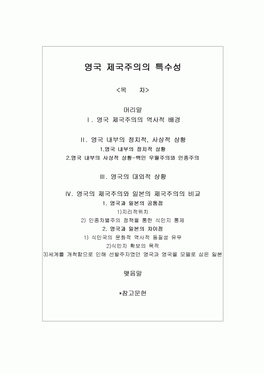 영국제국주의의 특수성