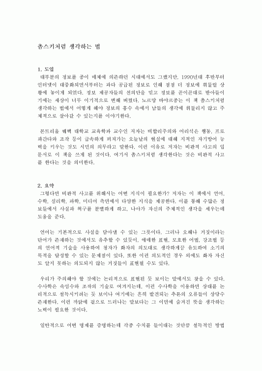 촘스키처럼 생각하는 법 노르망 바야르종 독후감 감상문 서평