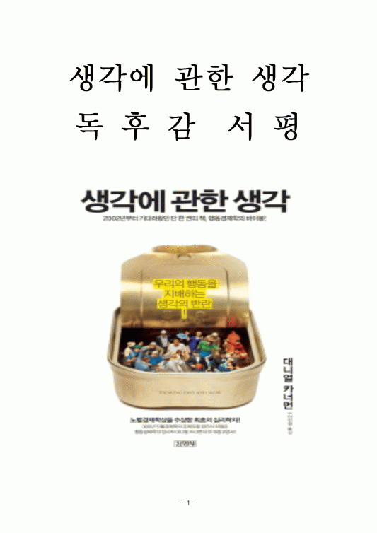 [독후감/서평/요약/줄거리] 생각에 관한 생각 (Thinking Fast and Slow) _ 대니얼 카너먼 (Daniel Kahneman) 저