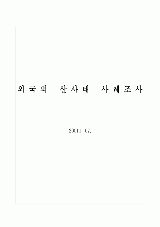 외국의 산사태 사례조사