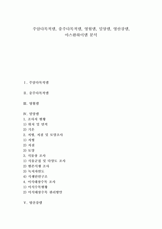 [댐][다목적댐][주암다목적댐][충주다목적댐][영월댐][밀양댐][영산강댐][아스완하이댐]주암다목적댐, 충주다목적댐, 영월댐, 밀양댐, 영산강댐, 아스완하이댐 분석(주암다목적댐, 충주다목적댐, 영월댐, 밀양댐)