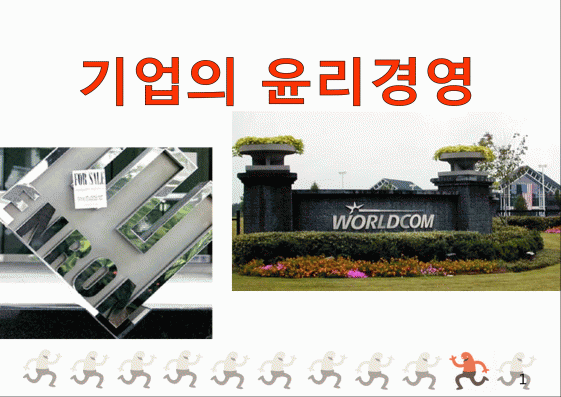[비즈니스/경제] 기업의 윤리경영