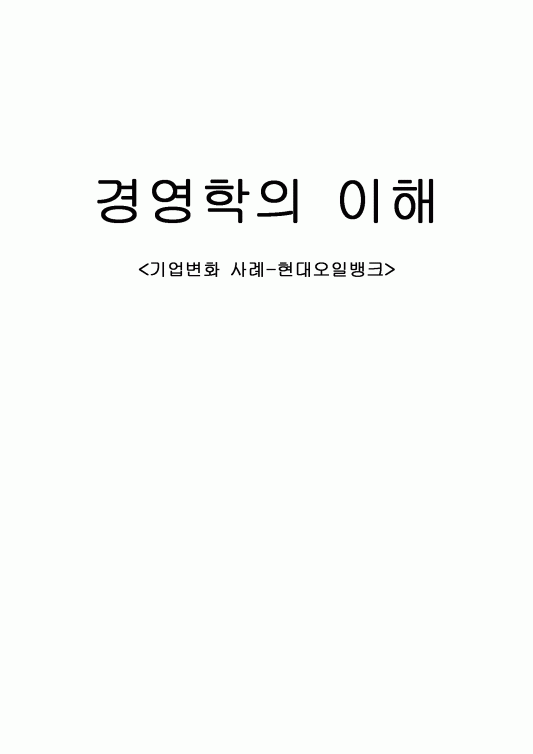 기업변화사례_기업변화 사례-현대오일뱅크