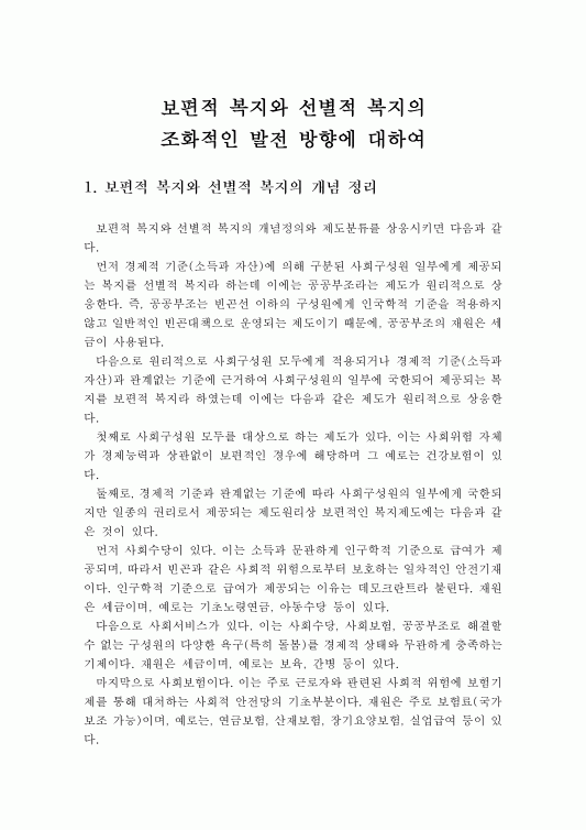 보편적 복지와 선별적 복지의 조화적인 발전 방향에 대하여