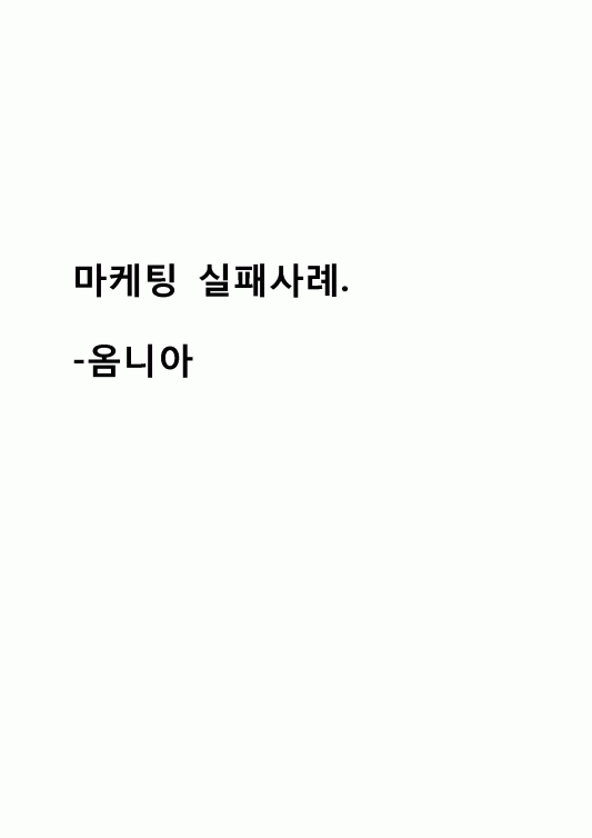 삼성전자 스마트폰 옴니아 마케팅실패 사례분석및 마케팅전략제안
