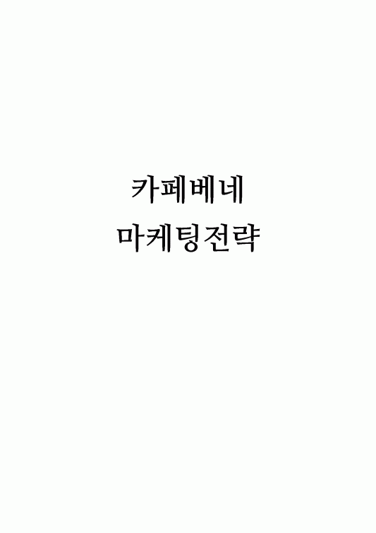 카페베네 마케팅전략분석및 나의의견