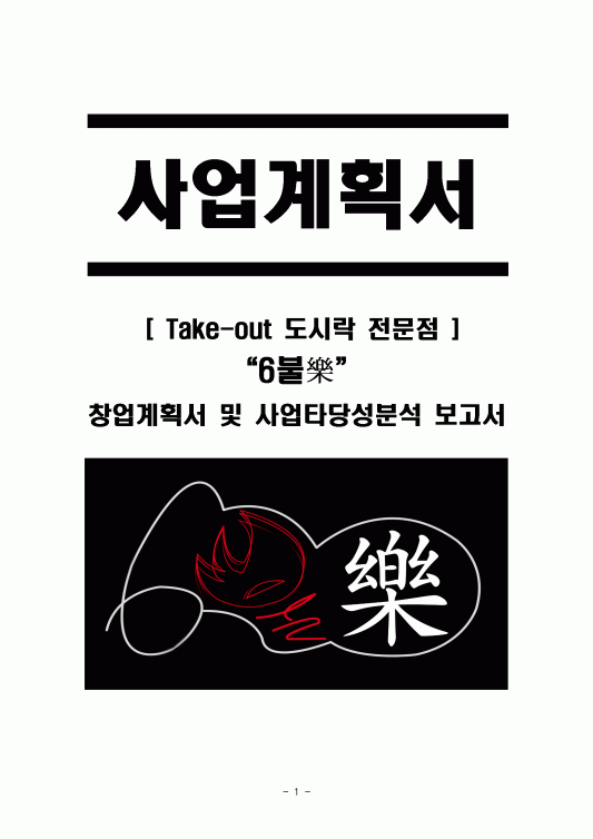 [사업계획서] Take-out 도시락 전문점, 6불樂 창업계획서, 사업타당성분석 보고서 / 마케팅계획 / 인테리어 / 메뉴 / 재료 / 원가관리 / 고정비용 / 시설비 / 외식창업 / 테이크아웃
