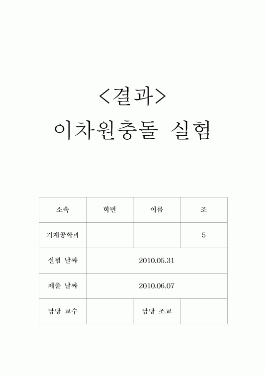 2차원충돌 실험 결과 보고서
