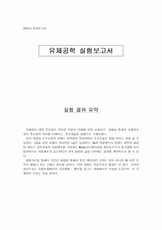(결과) 유체관로의 주손실 측정