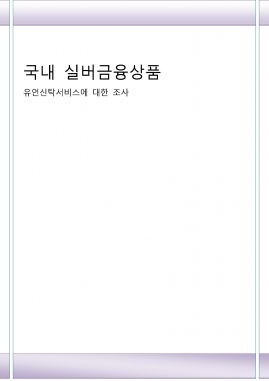 국내 실버 금융상품- 레포트