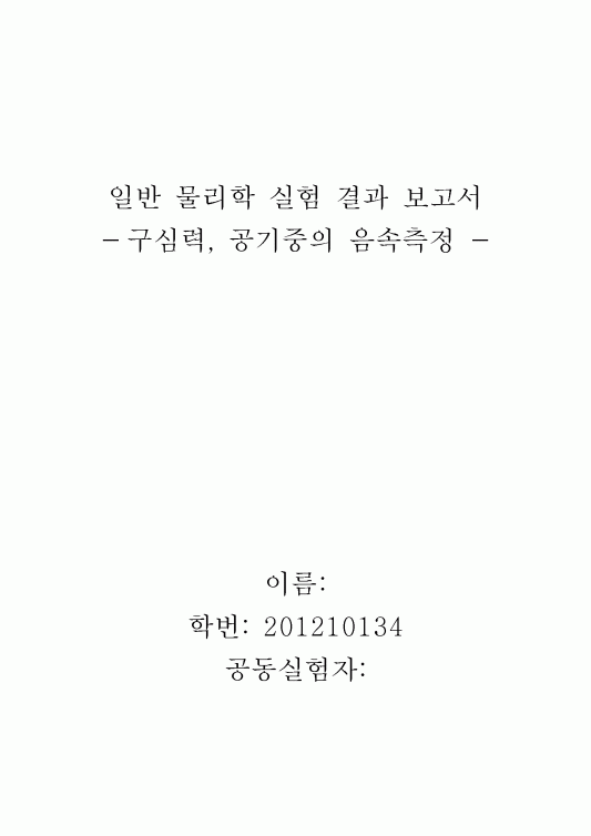 일반 물리학 실험 결과 보고서3