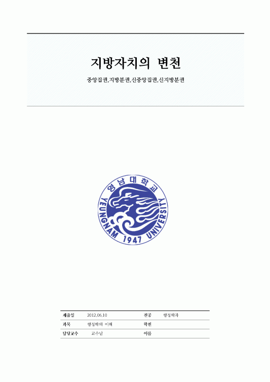 지방자치의 변천