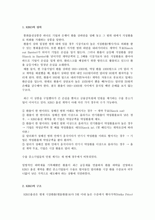 키코사태 레포트 자료