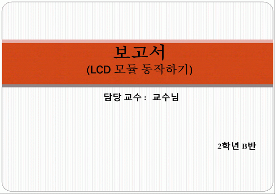 atmega128_lcd모듈 보고서