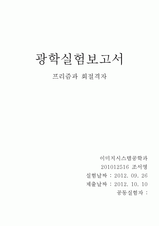 [광학실험] 프리즘과 회절격자