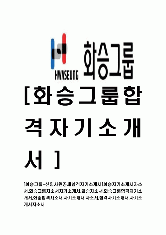 [화승그룹-신입사원공채합격자기소개서] 화승 자기소개서- 지원동기 및 장래계획