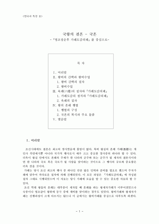 국왕의 결혼 - 국혼