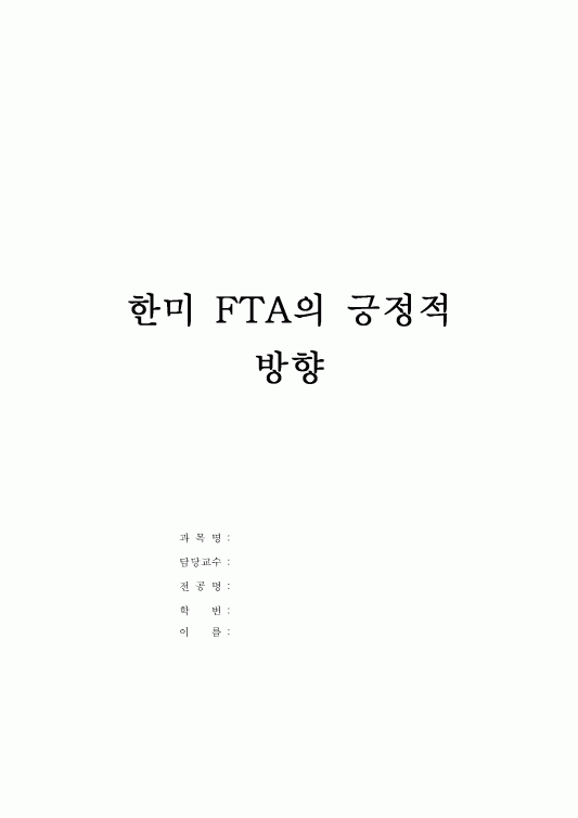 한미FTA 레포트 자료