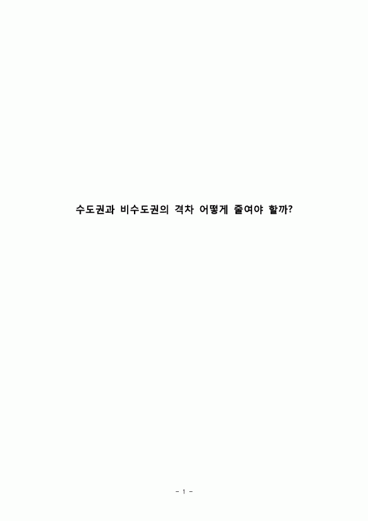 수도권과 비수도권의 격차의 해결방안
