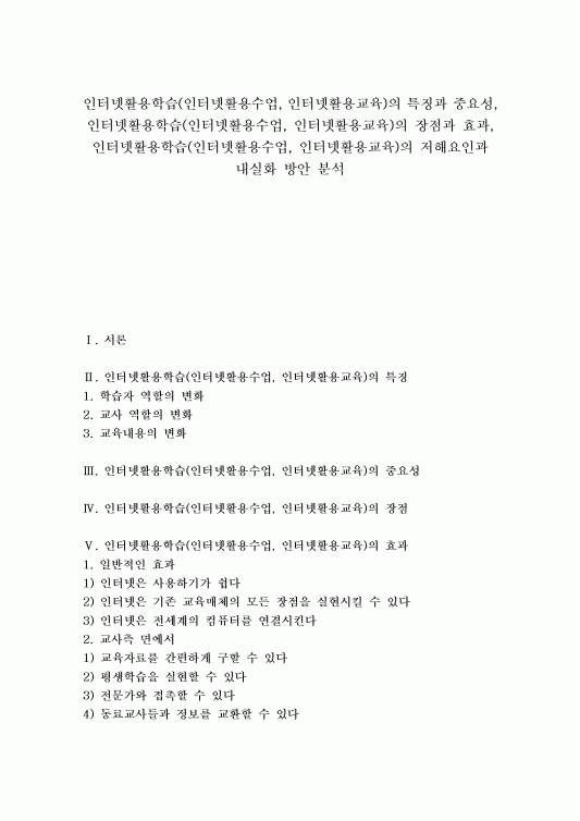 인터넷활용학습(인터넷활용수업, 인터넷활용교육)의 특징과 중요성, 인터넷활용학습(인터넷활용수업, 인터넷활용교육)의 장점과 효과, 인터넷활용학습(인터넷활용수업, 인터넷활용교육) 저해요인과 내실화 방안 분석