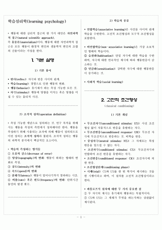 학습심리학(learning psychology)급 자료