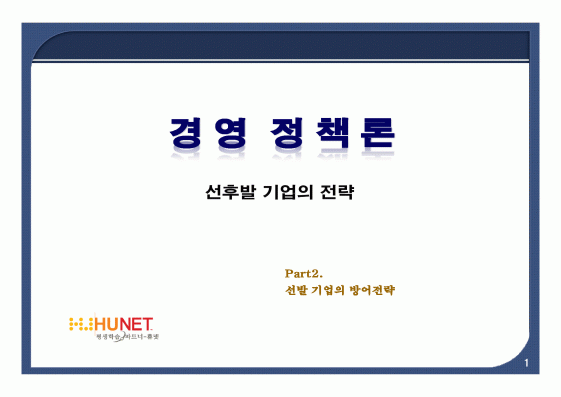 [경영정책론] 14주차 선후발 기업의 전략 Part2. 선발기업의 방어전략