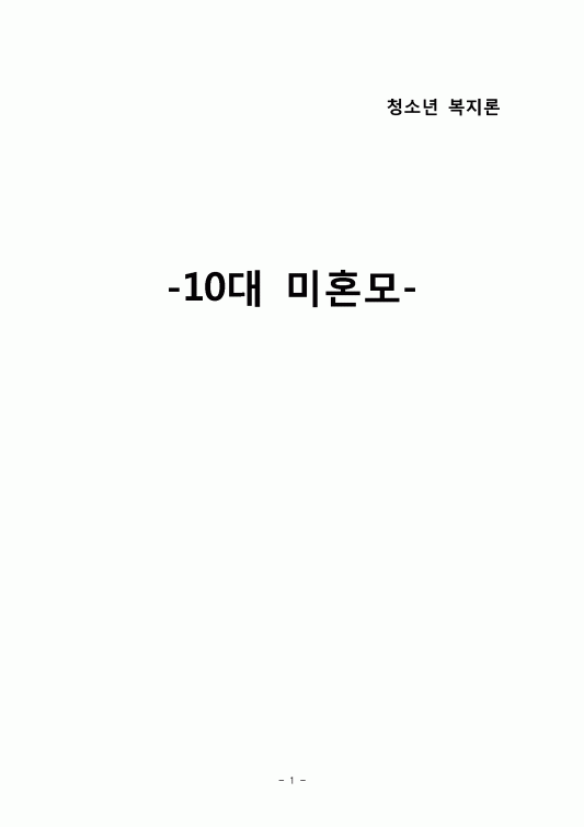 10대 미혼모 지원정책 비교