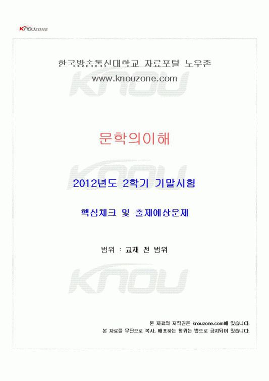 2012년 2학기 문학의이해 기말시험 핵심체크