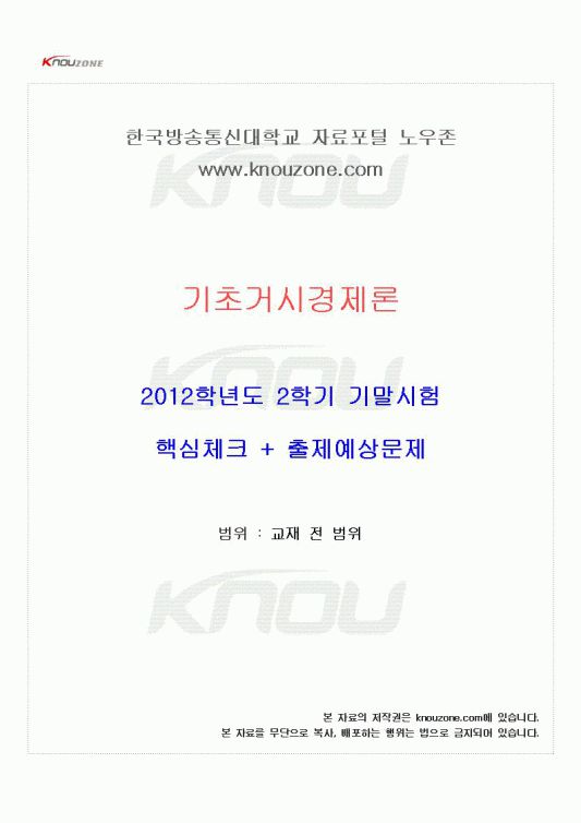 2012년 2학기 기초거시경제론 기말시험 핵심체크