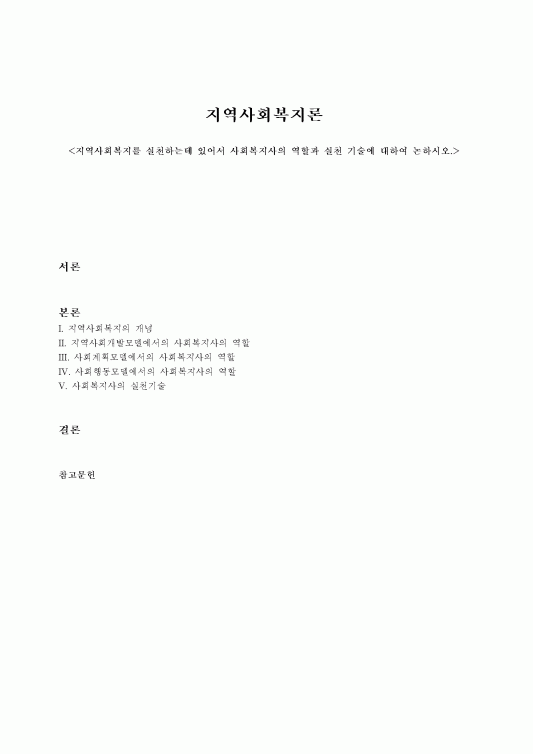 (지역사회복지)지역사회복지를 실천하는데 있어서 사회복지사의 역할과 실천 기술