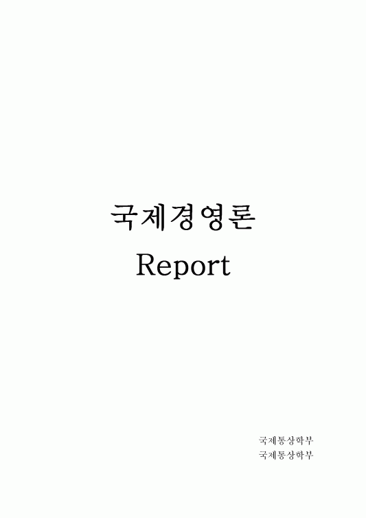 국제경영 5조 레포트 자료