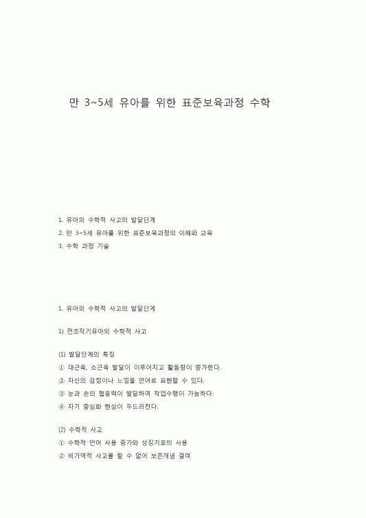 만 3~5세 유아를 위한 표준보육과정 수학