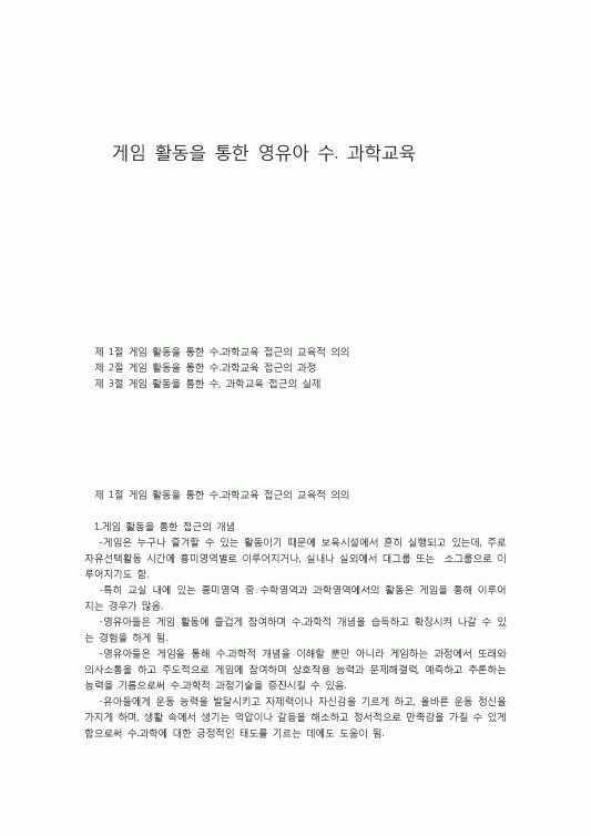 게임 활동을 통한 영유아 수.과학교육